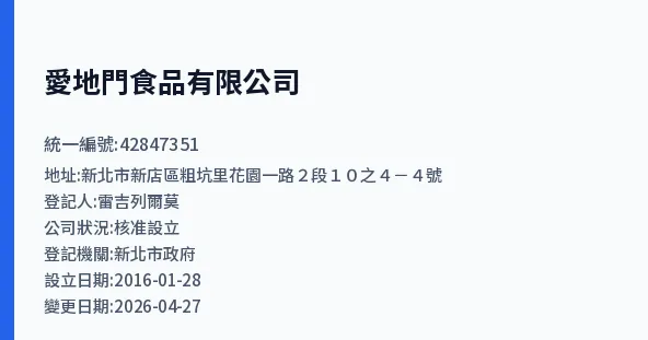 愛地門食品有限公司的照片-統編 42847351(新北市) 公司登記資料與營業項目詳細圖表