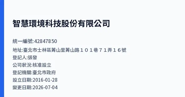 智慧環境科技股份有限公司的照片-統編 42847850(臺北市) 公司登記資料與營業項目詳細圖表