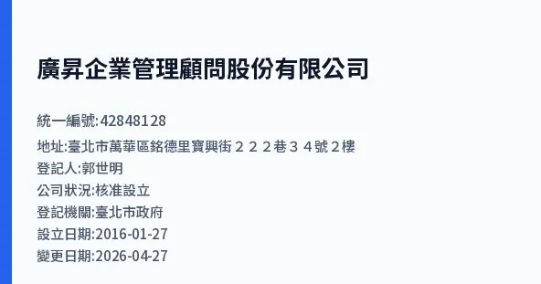 廣昇企業管理顧問股份有限公司的照片-統編 42848128(臺北市) 公司登記資料與營業項目詳細圖表