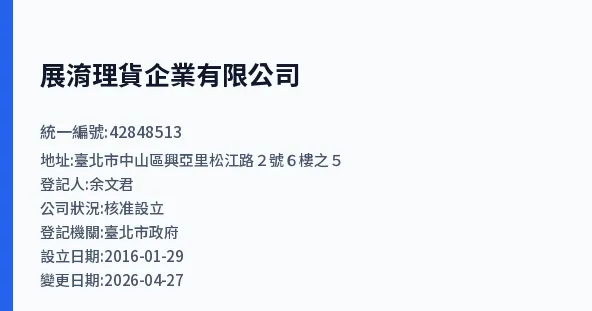 展淯理貨企業有限公司的照片-統編 42848513(臺北市) 公司登記資料與營業項目詳細圖表