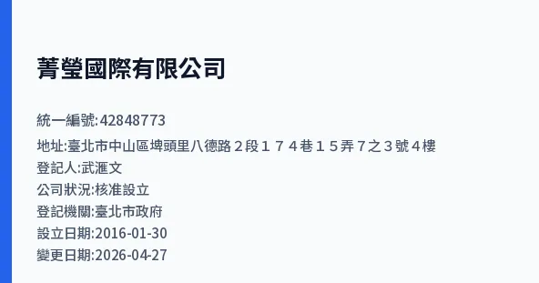 菁瑩國際有限公司的照片-統編 42848773(臺北市) 公司登記資料與營業項目詳細圖表