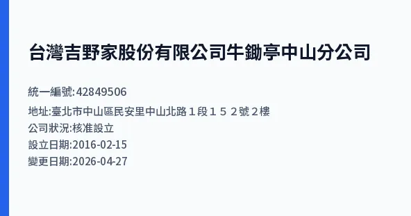 台灣吉野家股份有限公司牛鋤亭中山分公司的照片-統編 42849506(臺北市) 公司登記資料與營業項目詳細圖表