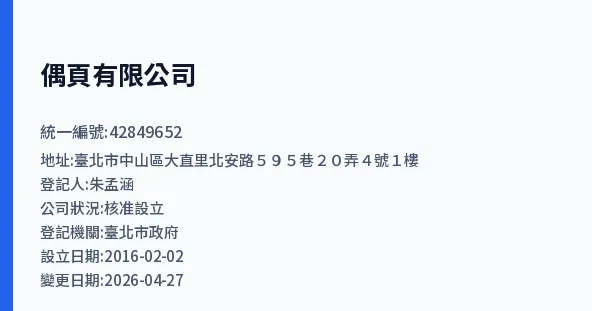 偶頁有限公司的照片-統編 42849652(臺北市) 公司登記資料與營業項目詳細圖表