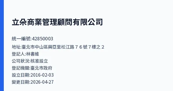 立朵商業管理顧問有限公司的照片-統編 42850003(臺北市) 公司登記資料與營業項目詳細圖表