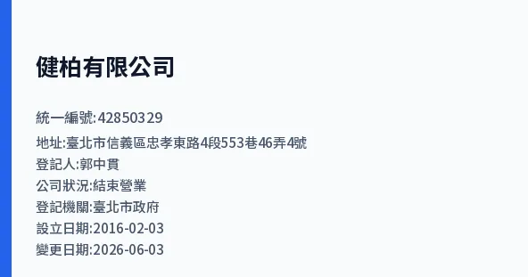 健柏有限公司的照片-統編 42850329(臺北市) 公司登記資料與營業項目詳細圖表