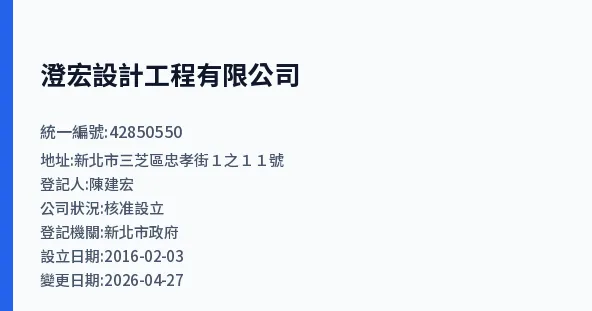 澄宏設計工程有限公司的照片-統編 42850550(新北市) 公司登記資料與營業項目詳細圖表