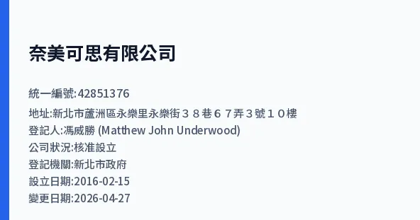 奈美可思有限公司的照片-統編 42851376(新北市) 公司登記資料與營業項目詳細圖表