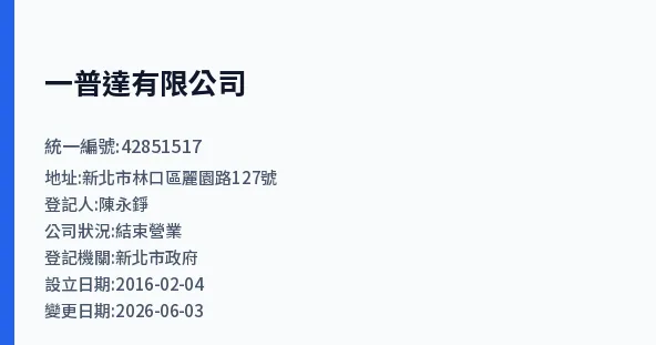 一普達有限公司的照片-統編 42851517(新北市) 公司登記資料與營業項目詳細圖表
