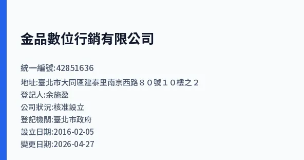 金品數位行銷有限公司的照片-統編 42851636(臺北市) 公司登記資料與營業項目詳細圖表