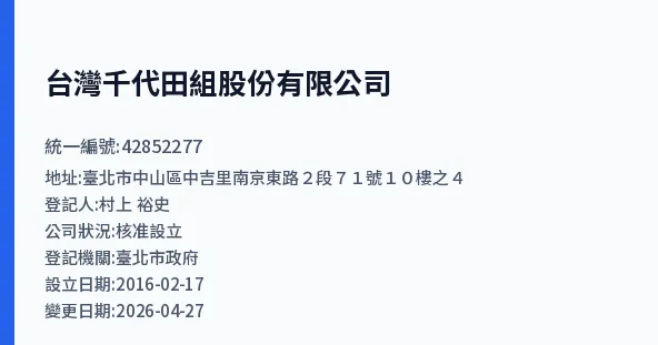 台灣千代田組股份有限公司的照片-統編 42852277(臺北市) 公司登記資料與營業項目詳細圖表