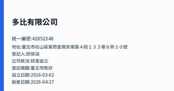 多比有限公司的照片-統編 42852348(臺北市) 公司登記資料與營業項目詳細圖表
