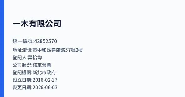 一木有限公司的照片-統編 42852570(新北市) 公司登記資料與營業項目詳細圖表