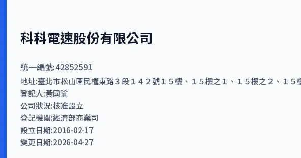 科科電速股份有限公司的照片-統編 42852591(臺北市) 公司登記資料與營業項目詳細圖表