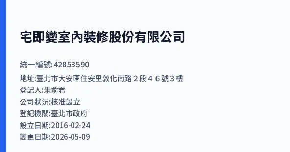 宅即變室內裝修股份有限公司的照片-統編 42853590(臺北市) 公司登記資料與營業項目詳細圖表