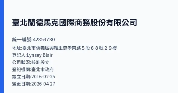 臺北蘭德馬克國際商務股份有限公司的照片-統編 42853780(臺北市) 公司登記資料與營業項目詳細圖表