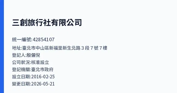 三創旅行社有限公司的照片-統編 42854107(臺北市) 公司登記資料與營業項目詳細圖表