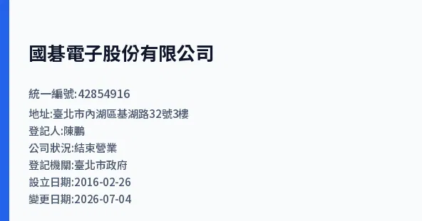 國碁電子股份有限公司的照片-統編 42854916(臺北市) 公司登記資料與營業項目詳細圖表