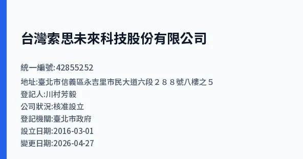 台灣索思未來科技股份有限公司的照片-統編 42855252(臺北市) 公司登記資料與營業項目詳細圖表
