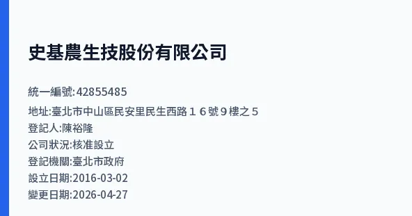 史基農生技股份有限公司的照片-統編 42855485(臺北市) 公司登記資料與營業項目詳細圖表