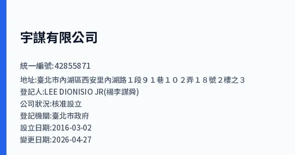 宇謀有限公司的照片-統編 42855871(臺北市) 公司登記資料與營業項目詳細圖表