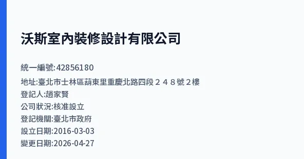 沃斯室內裝修設計有限公司的照片-統編 42856180(臺北市) 公司登記資料與營業項目詳細圖表