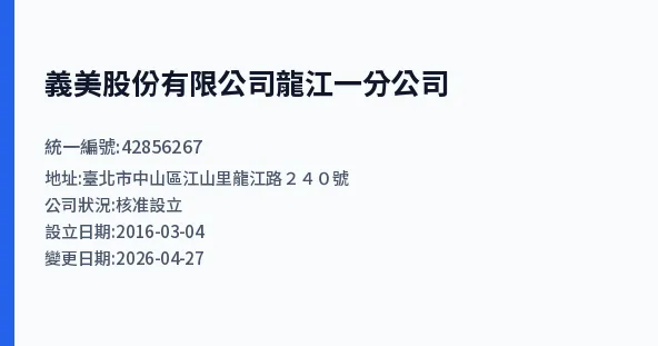 義美股份有限公司龍江一分公司的照片-統編 42856267(臺北市) 公司登記資料與營業項目詳細圖表