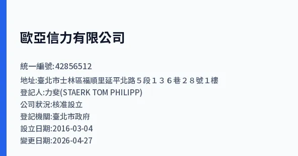 歐亞信力有限公司的照片-統編 42856512(臺北市) 公司登記資料與營業項目詳細圖表