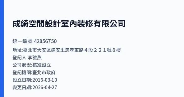 成綺空間設計室內裝修有限公司的照片-統編 42856750(臺北市) 公司登記資料與營業項目詳細圖表