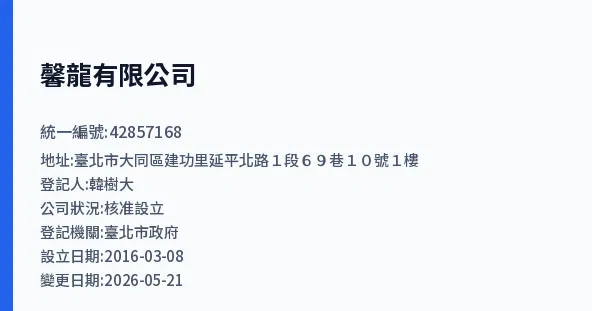馨龍有限公司的照片-統編 42857168(臺北市) 公司登記資料與營業項目詳細圖表