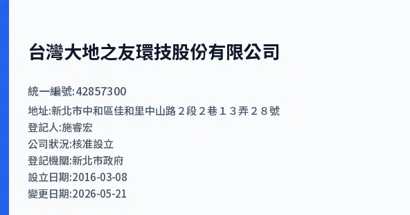 台灣大地之友環技股份有限公司的照片-統編 42857300(新北市) 公司登記資料與營業項目詳細圖表