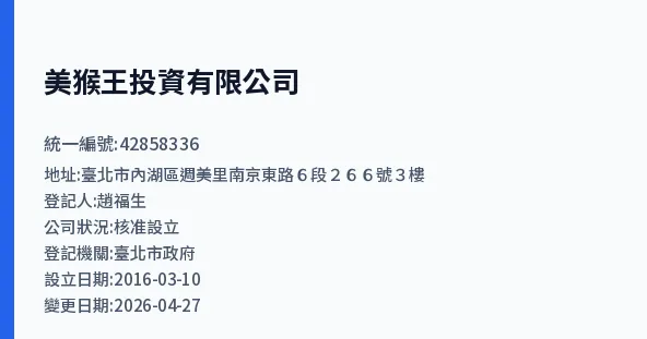 美猴王投資有限公司的照片-統編 42858336(臺北市) 公司登記資料與營業項目詳細圖表