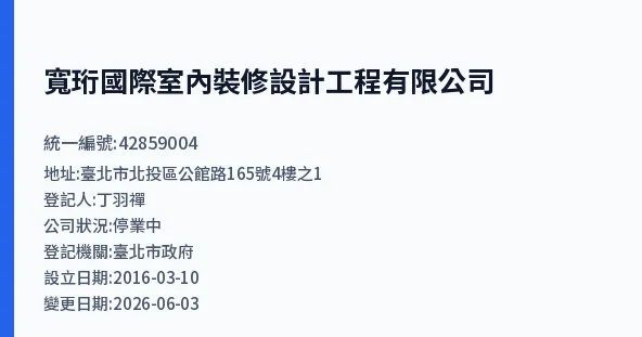 寬珩國際室內裝修設計工程有限公司的照片-統編 42859004(臺北市) 公司登記資料與營業項目詳細圖表
