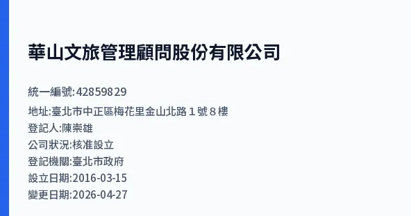 華山文旅管理顧問股份有限公司的照片-統編 42859829(臺北市) 公司登記資料與營業項目詳細圖表