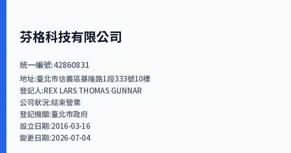 芬格科技有限公司的照片-統編 42860831(臺北市) 公司登記資料與營業項目詳細圖表