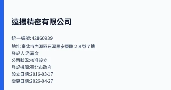 遠揚精密有限公司的照片-統編 42860939(臺北市) 公司登記資料與營業項目詳細圖表
