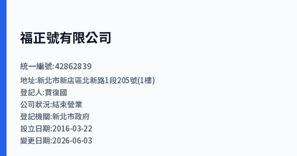 福正號有限公司的照片-統編 42862839(新北市) 公司登記資料與營業項目詳細圖表