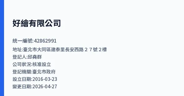 好繪有限公司的照片-統編 42862991(臺北市) 公司登記資料與營業項目詳細圖表