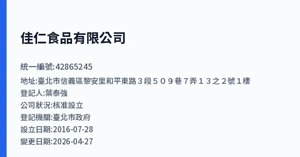 佳仁食品有限公司的照片-統編 42865245(臺北市) 公司登記資料與營業項目詳細圖表