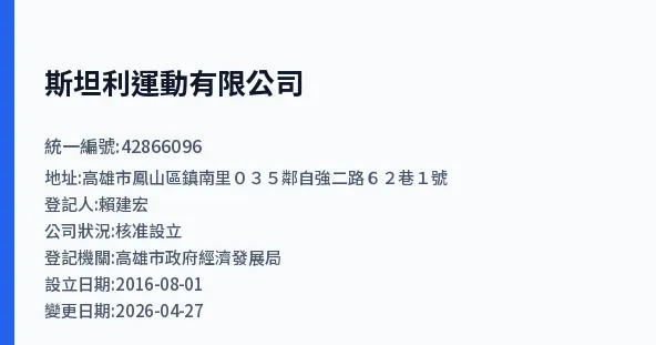 斯坦利運動有限公司的照片-統編 42866096(高雄市) 公司登記資料與營業項目詳細圖表