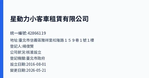星動力小客車租賃有限公司的照片-統編 42866119(臺北市) 公司登記資料與營業項目詳細圖表