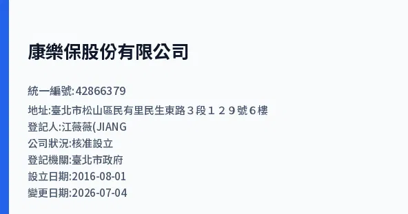 康樂保股份有限公司的照片-統編 42866379(臺北市) 公司登記資料與營業項目詳細圖表
