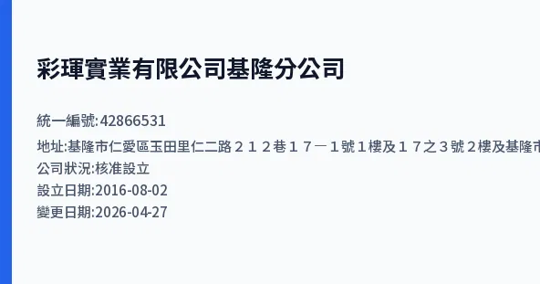 彩琿實業有限公司基隆分公司的照片-統編 42866531(基隆市) 公司登記資料與營業項目詳細圖表