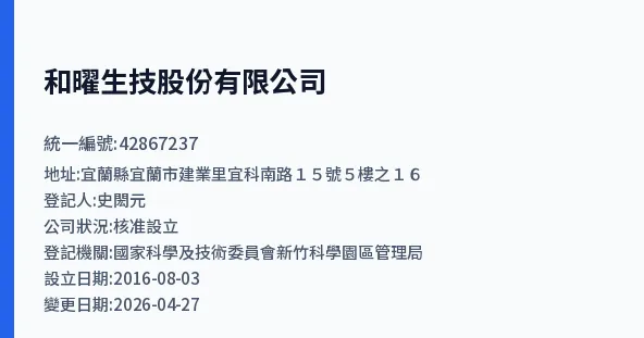 和曜生技股份有限公司的照片-統編 42867237(宜蘭縣) 公司登記資料與營業項目詳細圖表