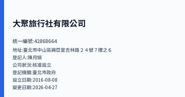 大聚旅行社有限公司的照片-統編 42868664(臺北市) 公司登記資料與營業項目詳細圖表