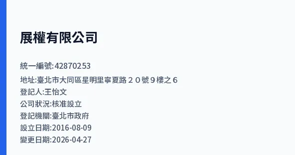展權有限公司的照片-統編 42870253(臺北市) 公司登記資料與營業項目詳細圖表