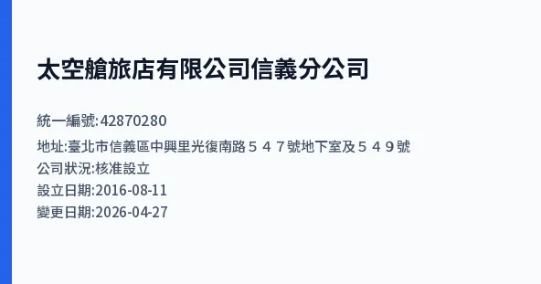 太空艙旅店有限公司信義分公司的照片-統編 42870280(臺北市) 公司登記資料與營業項目詳細圖表