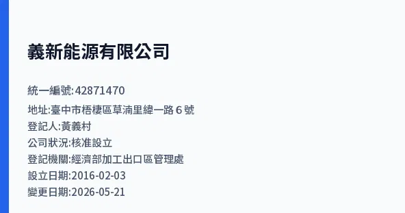 義新能源有限公司的照片-統編 42871470(臺中市) 公司登記資料與營業項目詳細圖表