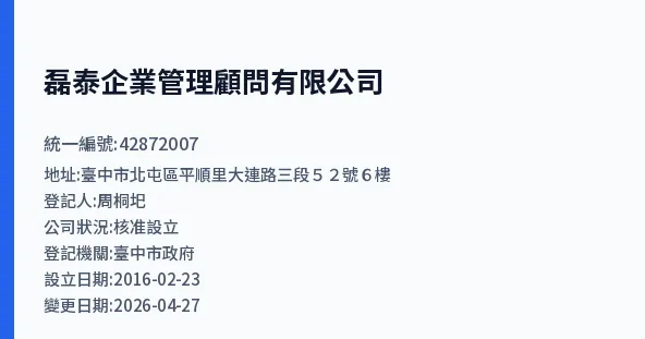 磊泰企業管理顧問有限公司的照片-統編 42872007(臺中市) 公司登記資料與營業項目詳細圖表