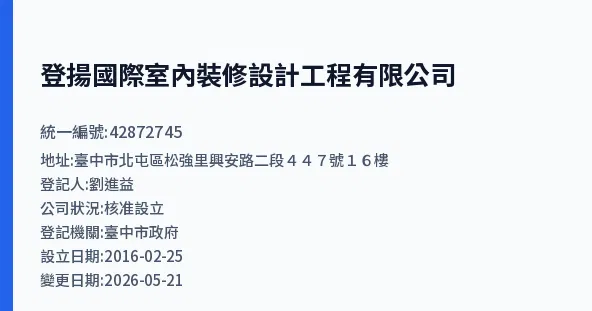 登揚國際室內裝修設計工程有限公司的照片-統編 42872745(臺中市) 公司登記資料與營業項目詳細圖表