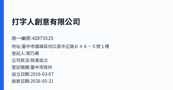 打字人創意有限公司的照片-統編 42875525(臺中市) 公司登記資料與營業項目詳細圖表